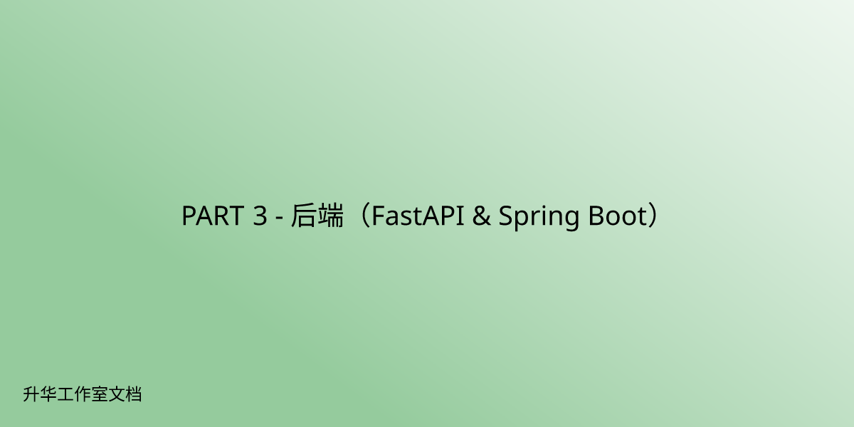 PART 3 - 后端（FastAPI & Spring Boot） | 升华工作室文档